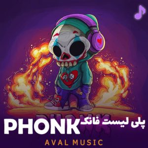 دانلود آهنگ های فانک / پلی لیست خفن و بی نظیر Phonk