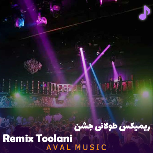 ریمیکس طولانی جشن و مهمانی / پلی لیست شاد پارتی و دنس